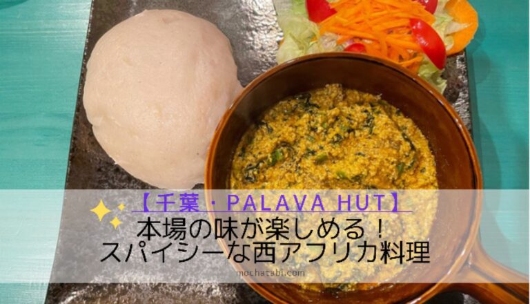 千葉県の西アフリカ料理店「palava HUT」のスパイシーなセットメニュー | mocharina 着ぐるみ脱いで旅！