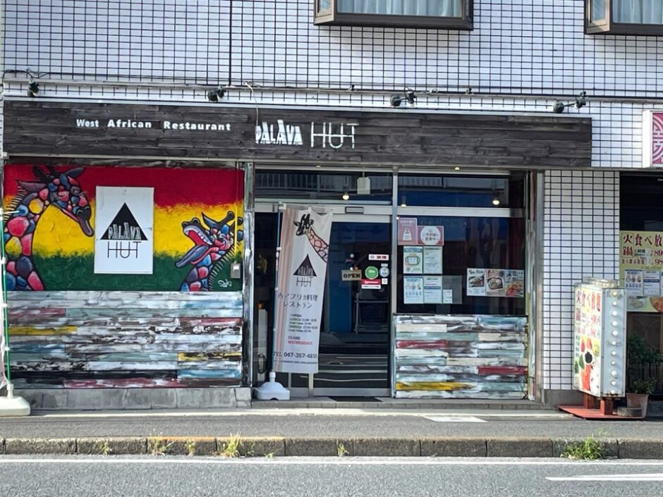 千葉県の西アフリカ料理店「palava HUT」のスパイシーなセットメニュー | mocharina 着ぐるみ脱いで旅！